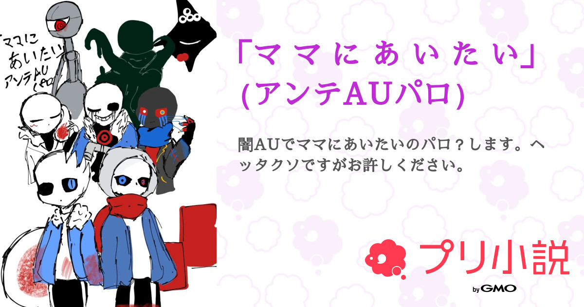 「マ マ に あ い た い」（アンテAUパロ） - 全6話 【連載中】（( ᐛ👐)パァ（おチョコ）@👐🍫🌺 # 🍪 🍀 さんの小説） | 無料スマホ夢小説ならプリ小説 byGMO